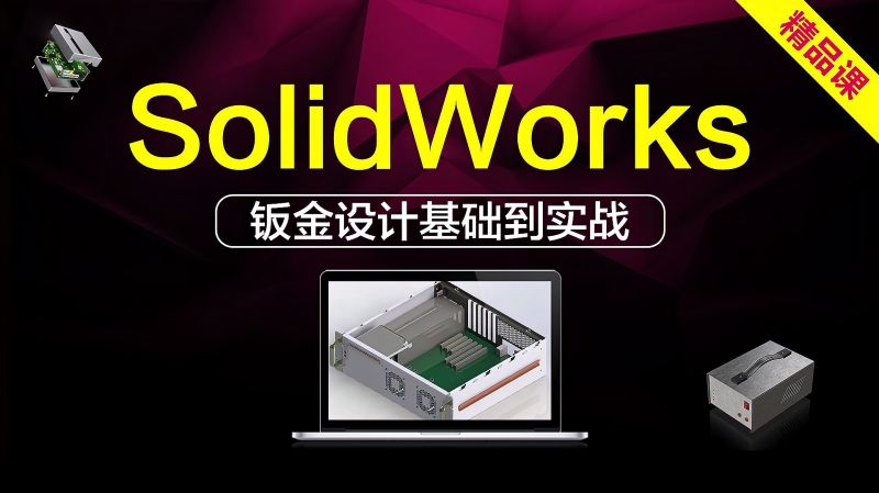 第27讲 SolidWorks钣金创建成型工具