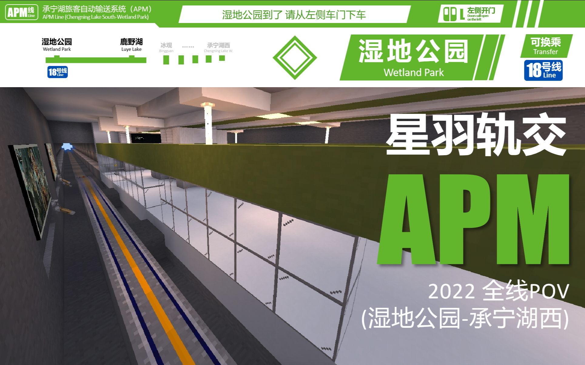 [我的世界]在原版MC实现自动驾驶!星羽轨道交通APM线全线POV(湿地...