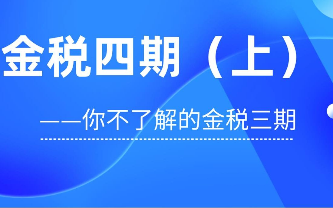 正解金税四期(上)——你不了解的金税三期