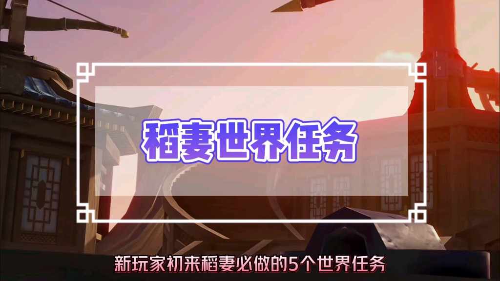 来稻妻必做的几个世界任务