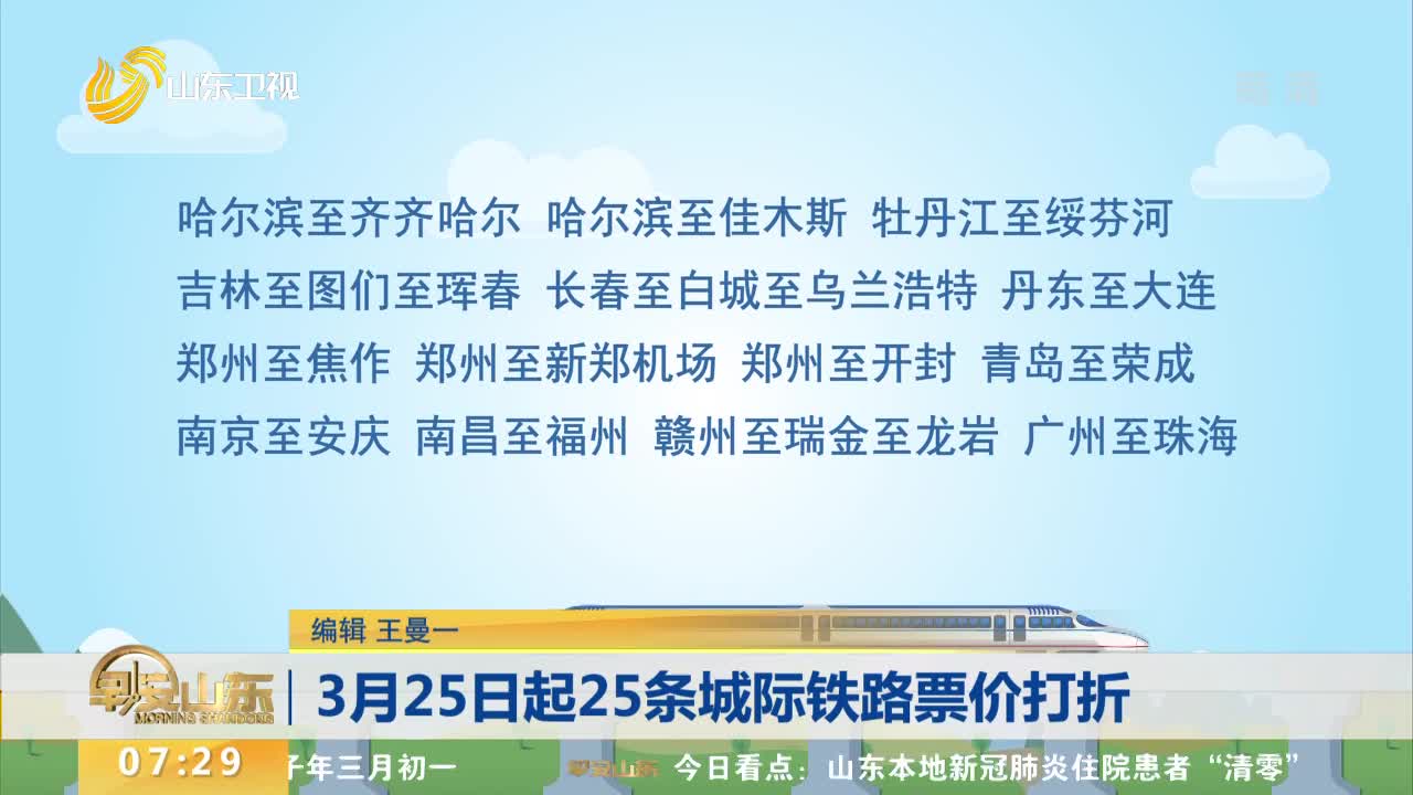 3月25日起25条城际铁路票价打折