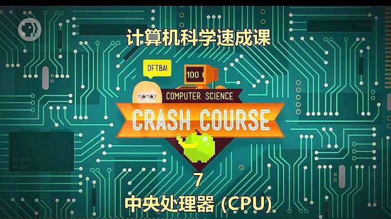 计算机科学速成课7:中央处理器(CPU)