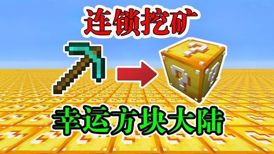 MC:用连锁挖矿挖掉整个幸运方块大陆?会发生什么?MC作死挑战!