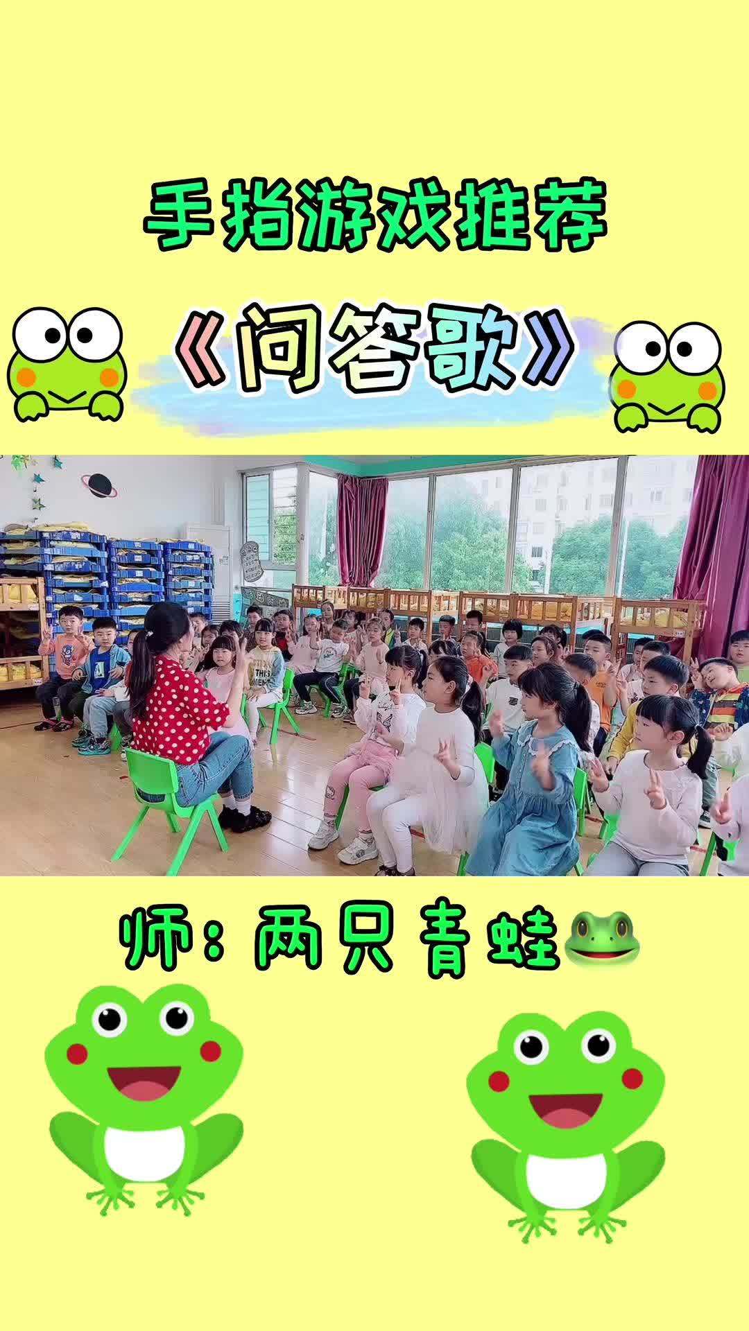 《问答歌》锻炼孩子配合能力,也能调动孩子们的积极性