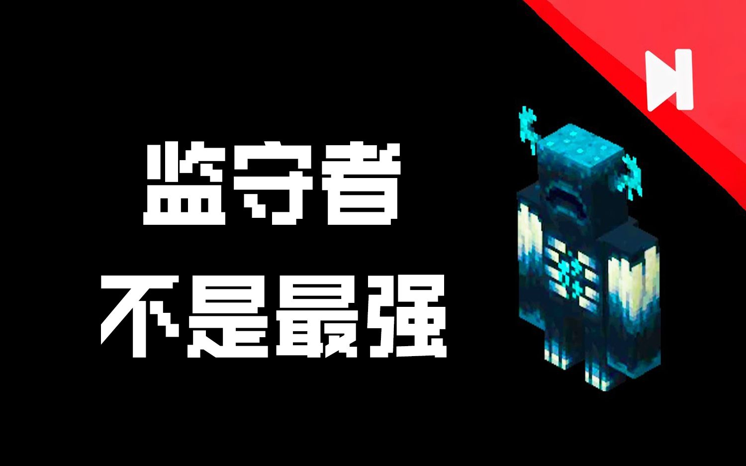 我的世界:JO极生物大盘点 最高能有4位数伤害?