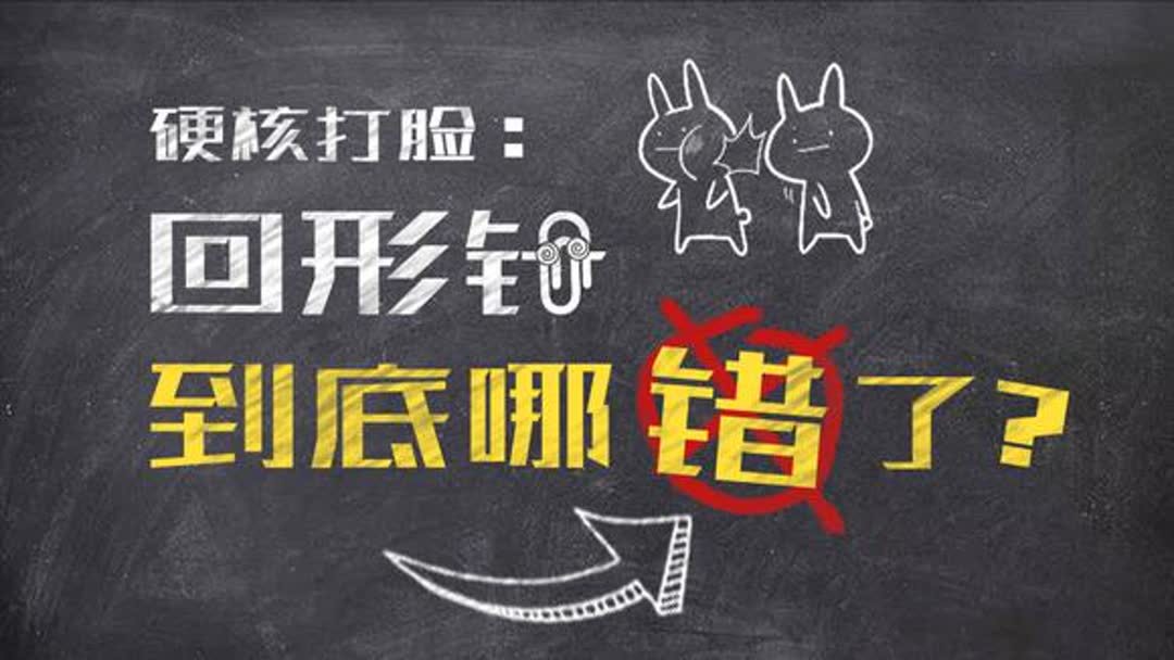 【这才是科普】打脸回形针的正确方式