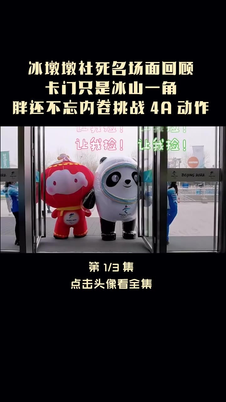 冰墩墩爆红名场面有哪些?(1)