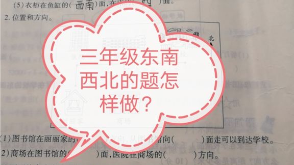 三年级下册方位,东南西北的题这样做!