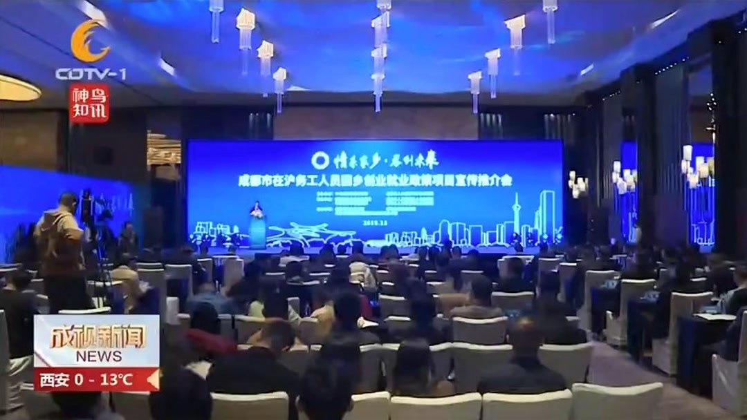 成都市在沪务工人员回乡创业就业政策项目宣传推介会举行