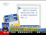 [共同关注]两高发布办理危害生产安全刑案司法解释 涉案隐名持股人可...