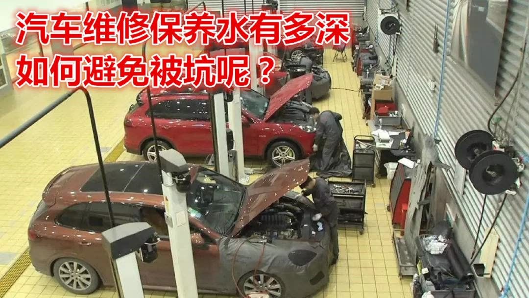 汽车维修保养水有多深 ,如何避免被坑,多看几遍就知道了