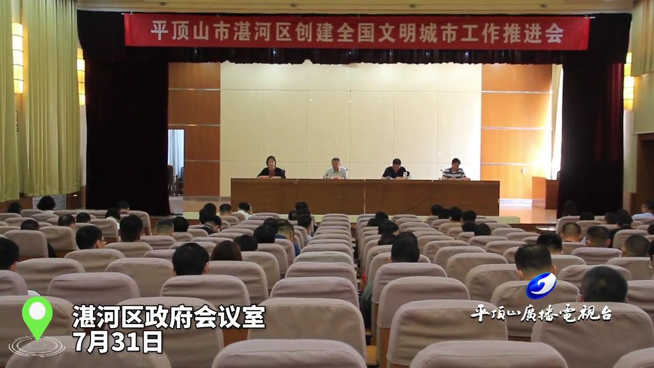 7月31日,湛河区召开创建全国文明城市工作推进会。进一步动员全区...