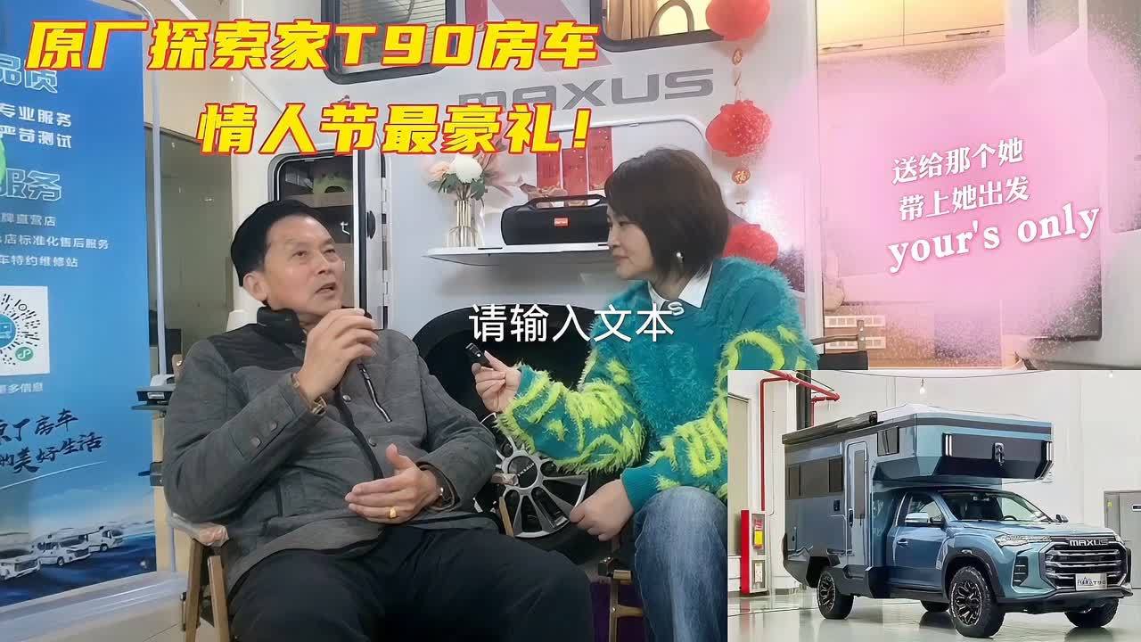 原厂探索家T90房车,情人节最好礼!送给那个她,带上她出发!