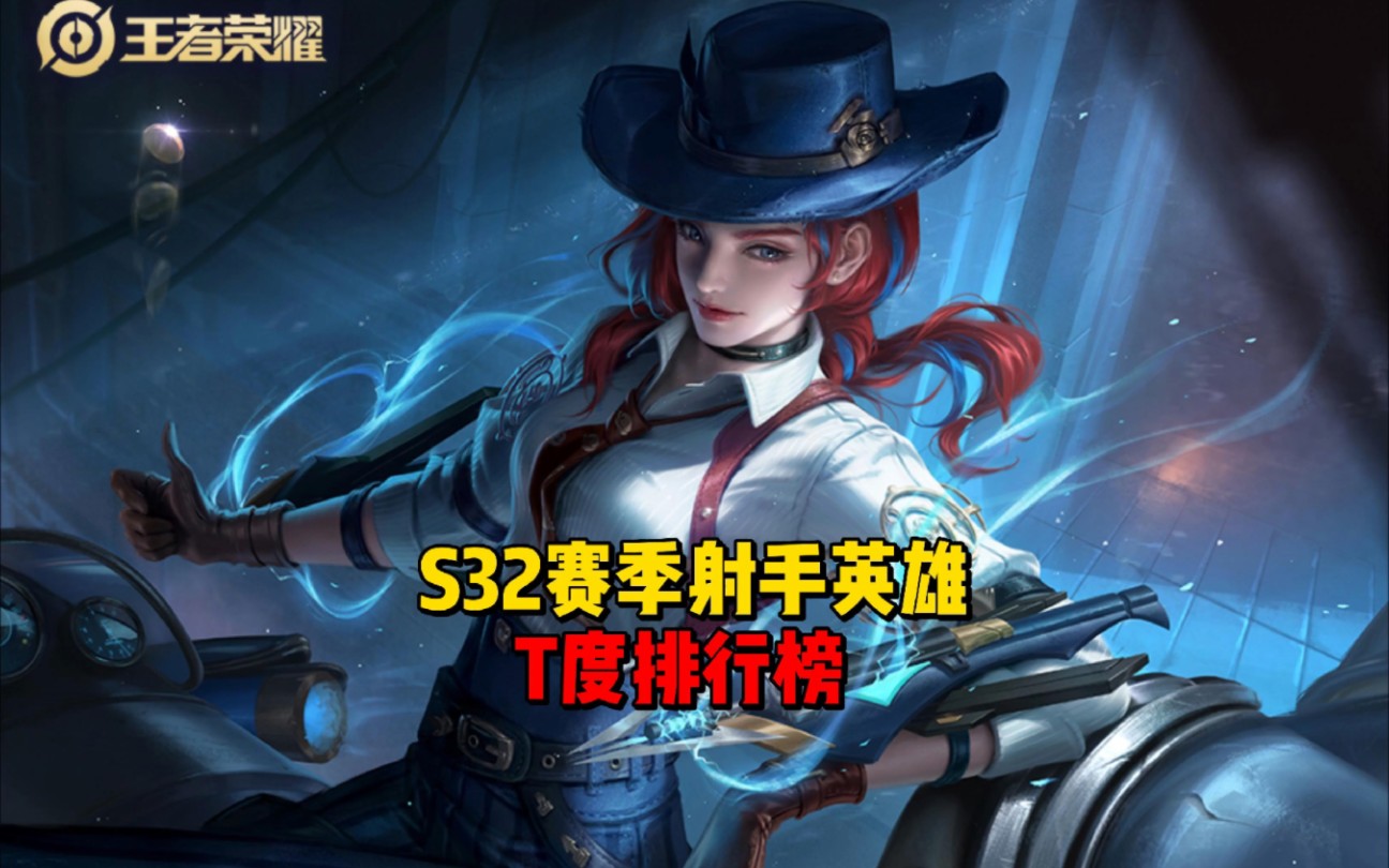 S32赛季射手T度排行_手机游戏热门视频