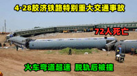 回顾4·28胶济铁路撞车事故:火车弯道超速,脱轨颠覆,70人遇难