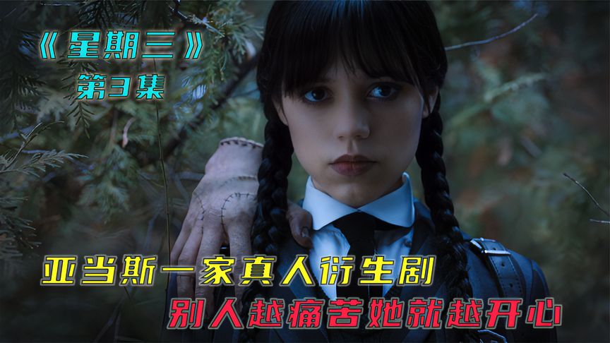 美剧《星期三》第3集,别人越讨厌她越开心,哥特暗黑小萝莉来了