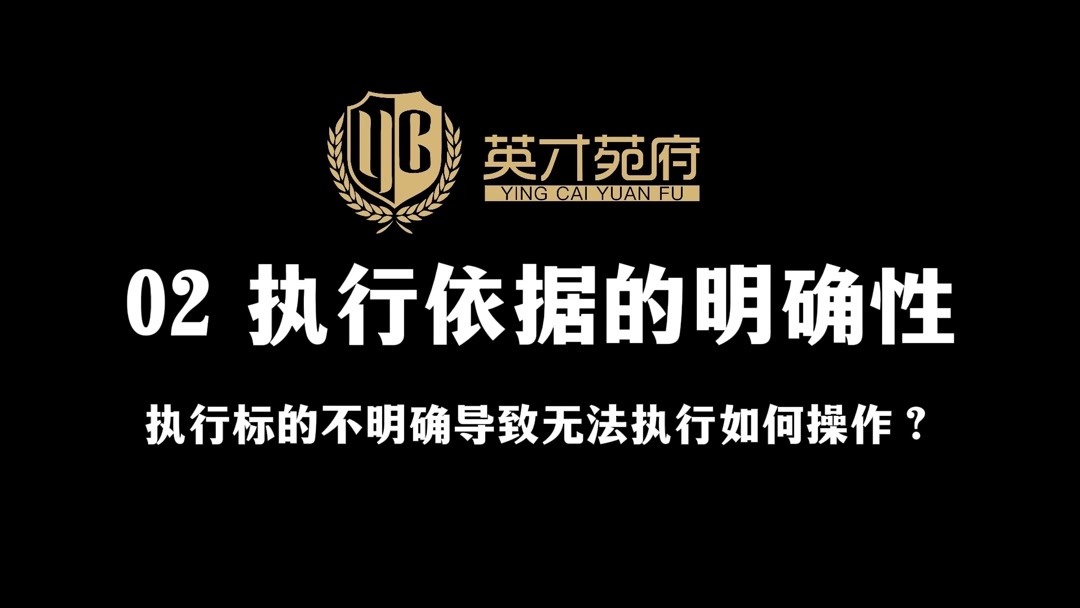英才苑府法律教育网:执行标的不明确导致无法执行如何操作