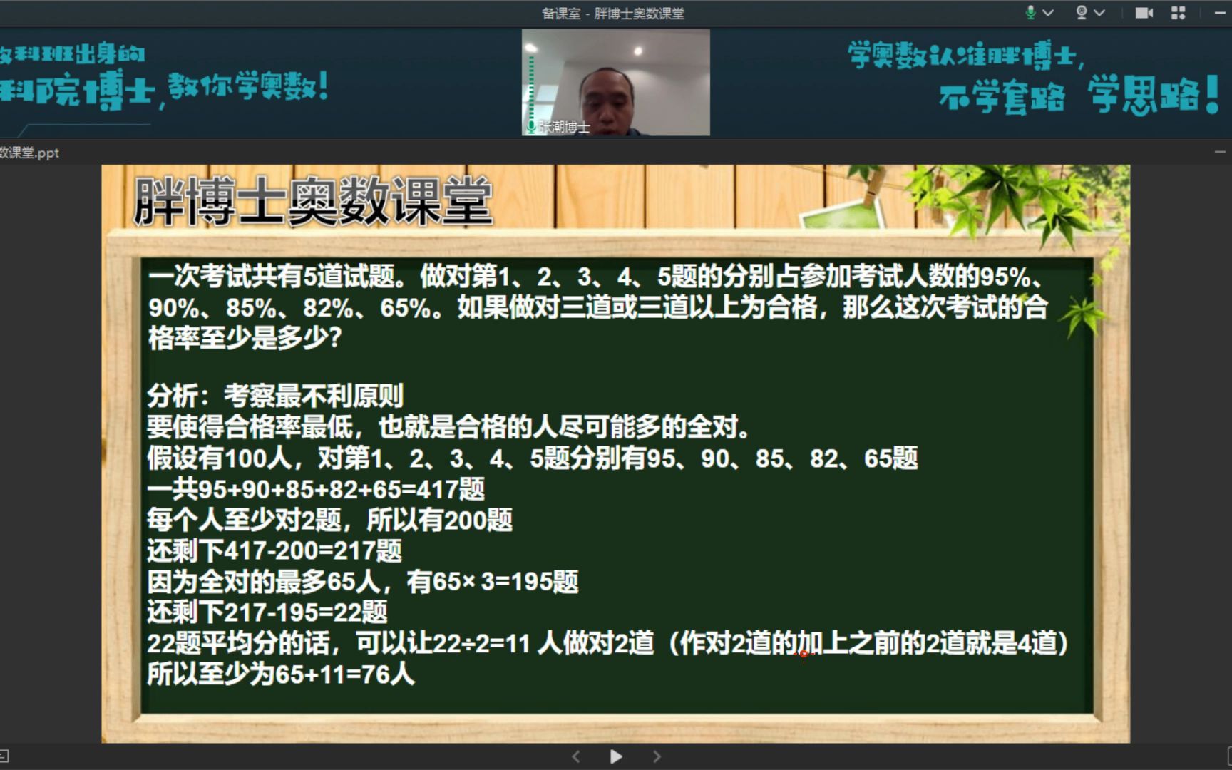 胖博士奥数课堂791期,使用最不利原则求考试合格率的方法
