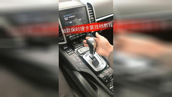 18款保时捷卡宴挂档教程,就是这么的任性