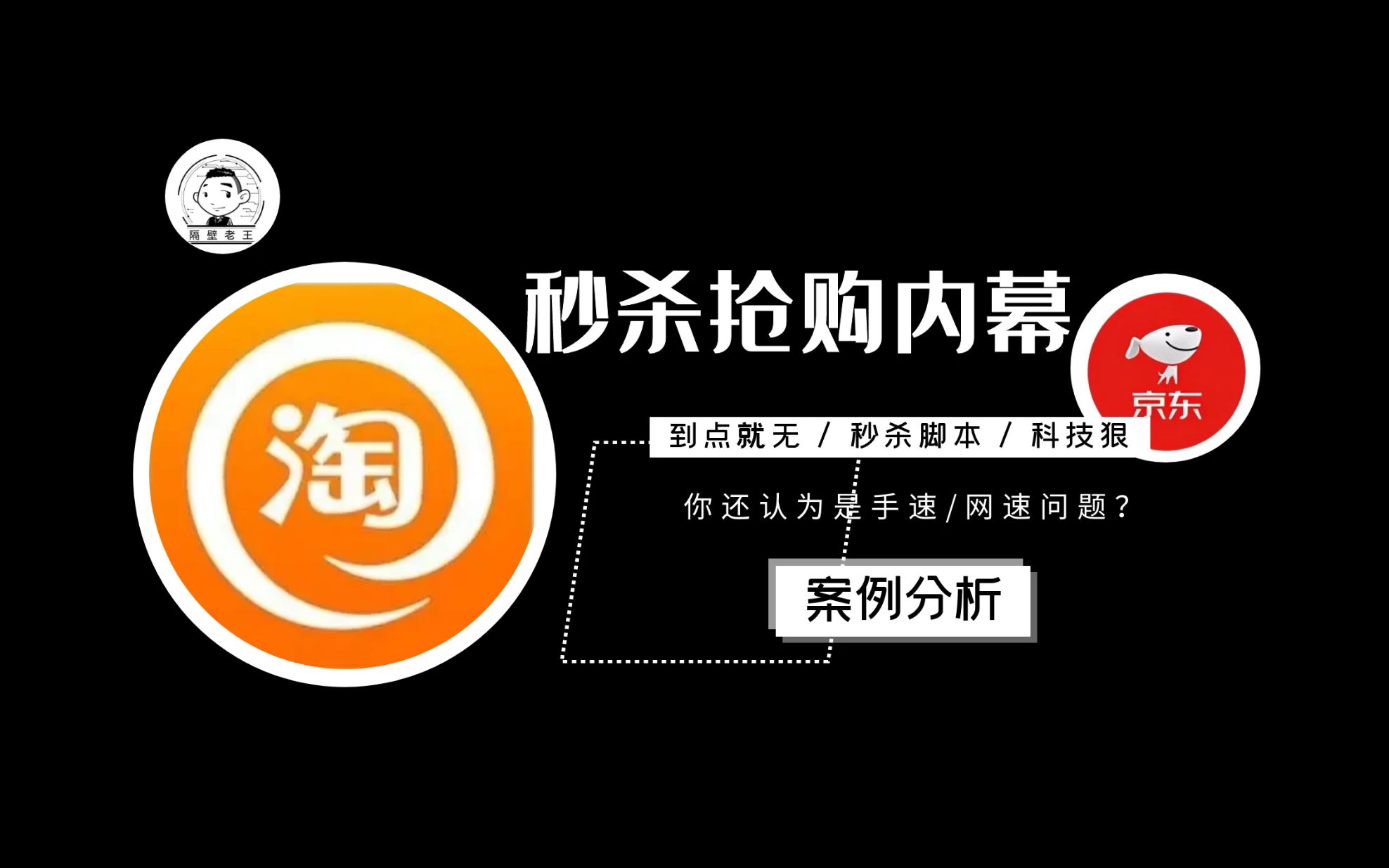 难怪抢不到商品!淘宝|京东秒杀抢购内幕大揭秘,原来是这么回事!