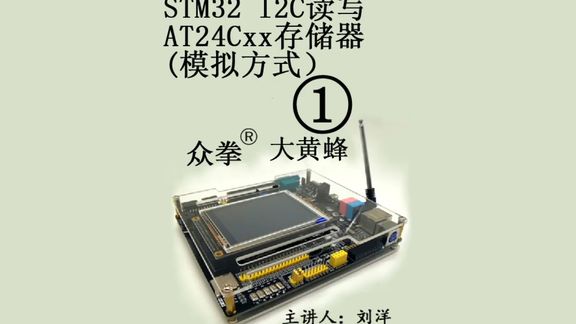 stm32 I2C读写AT24Cxx存储器(模拟方式)1
