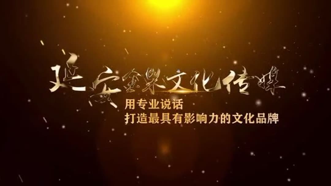 延安市金果文化传媒企业宣传片