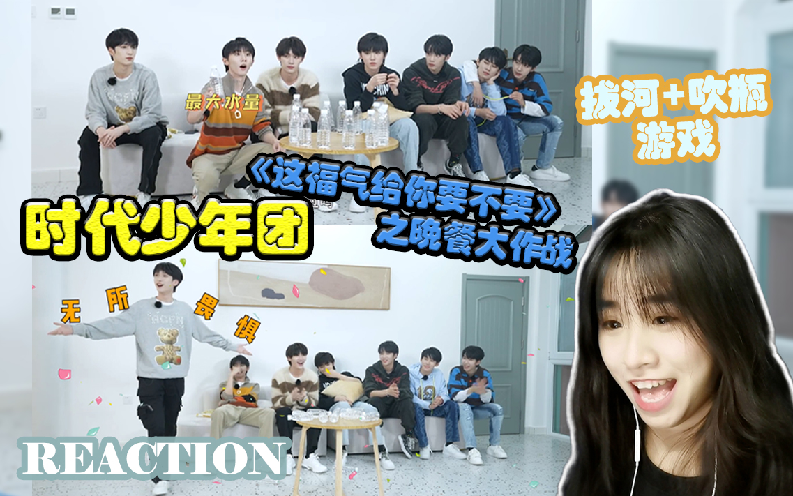 ...时代少年团】《这福气给你要不要》之晚餐大作战 reaction 玩游戏咯~