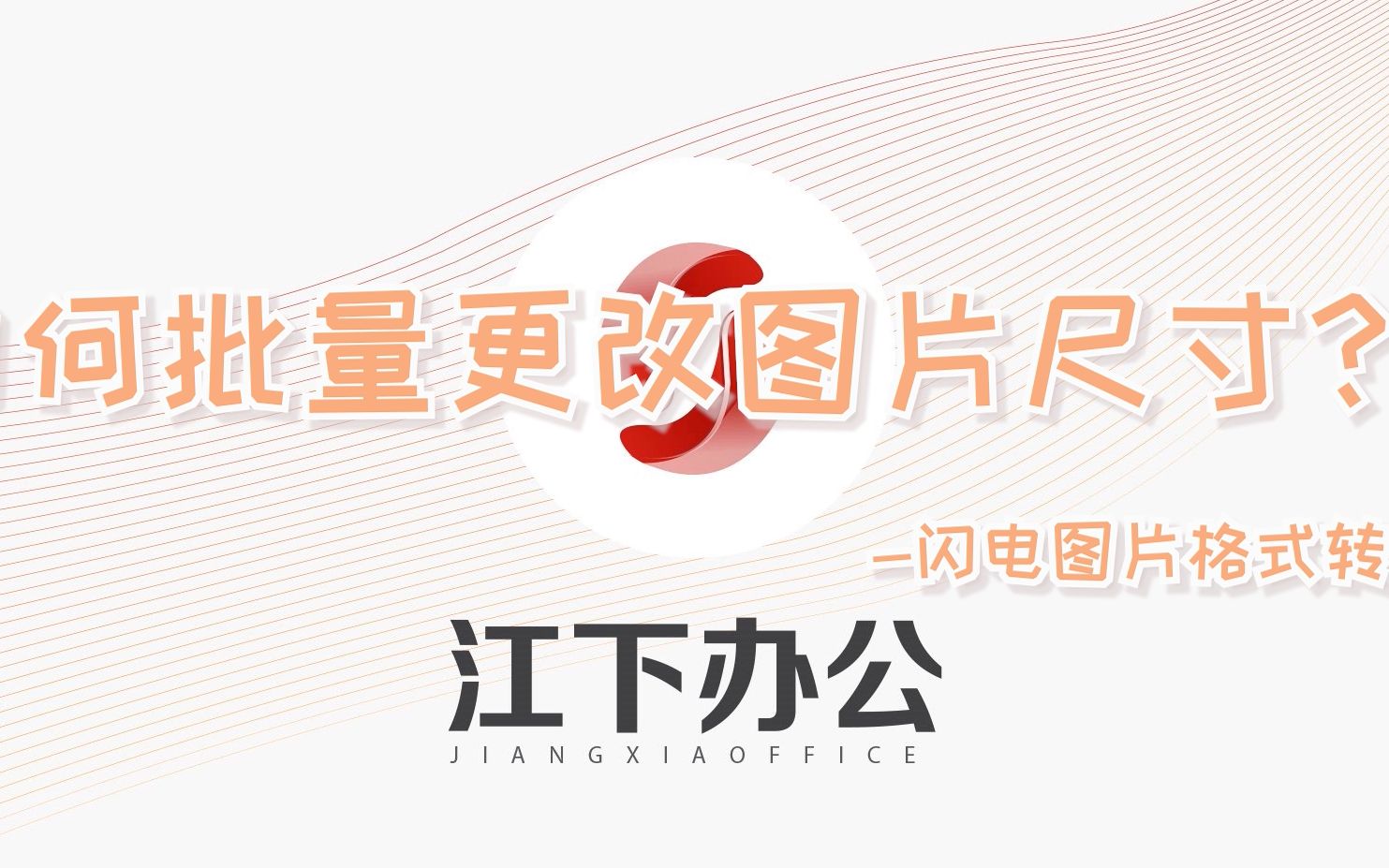 实用操作!如何批量更改图片尺寸?—江下办公