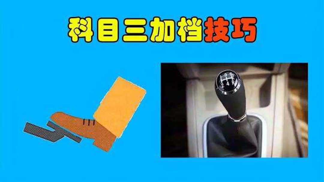 科目三加档速度要求,准确挂挡不出错!