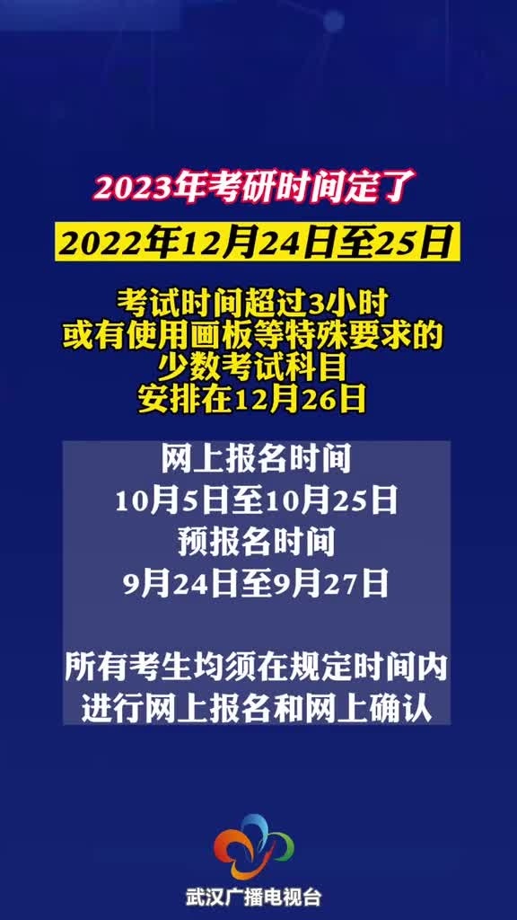 2023年全国硕士研究生招生考试初试定于2022年12月24日至25日,考试...