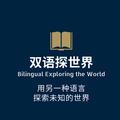 双语探世界 