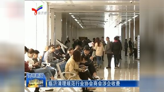 临沂清理规范行业协会商会涉企收费