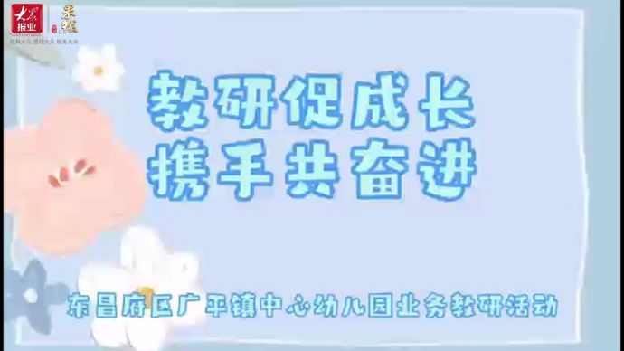 果然视频|广平镇中心幼儿园:教研促成长 携手共奋进
