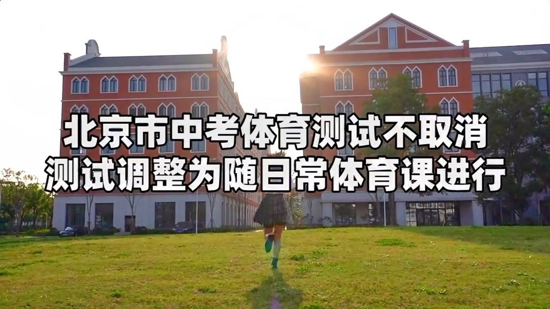北京市中考体育测试不取消 测试调整为随日常体育课进行