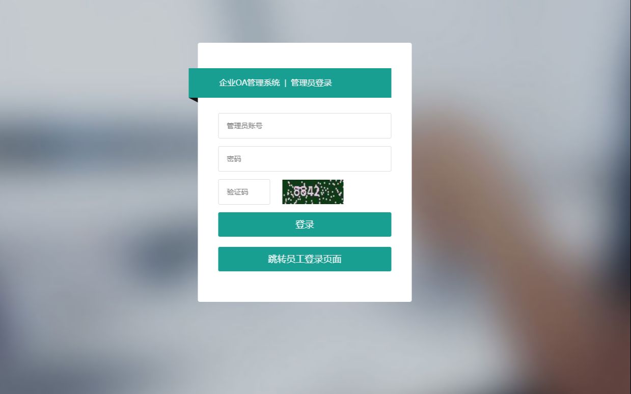109SSM企业OA管理系统