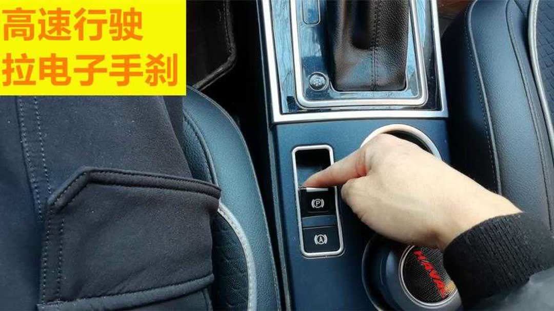 高速行驶刹车突然失灵,能拉电子手刹吗?关键时刻能救命