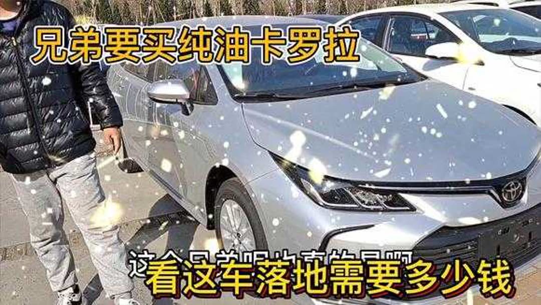 农村小伙要买丰田卡罗拉,一听落地的价格,立马订车,怎么样?