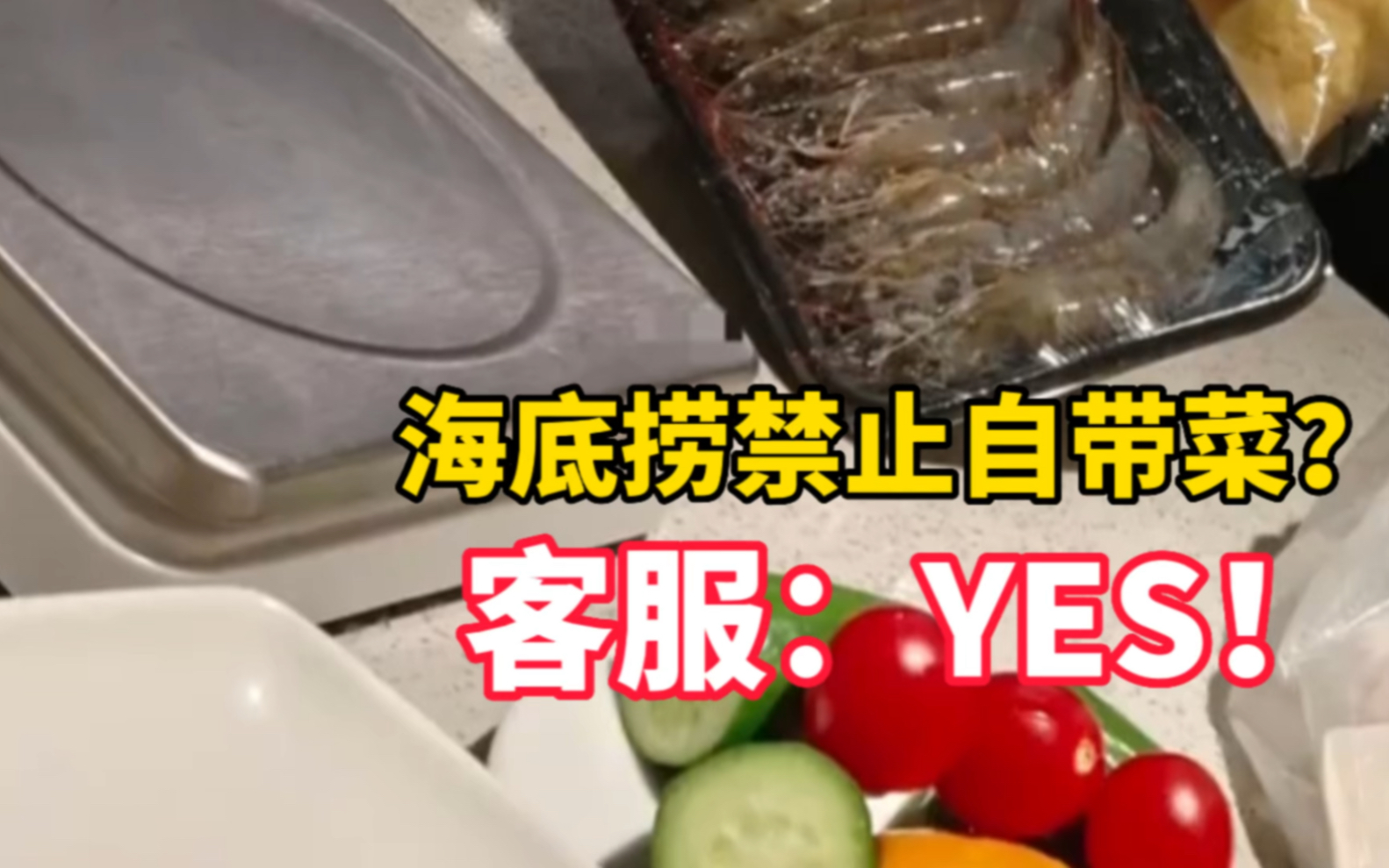 海底捞禁止自带菜,客服回应:属实