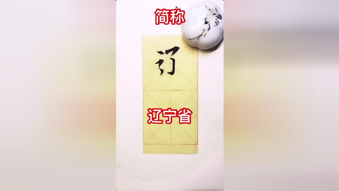 中国34个省级行政区的简称