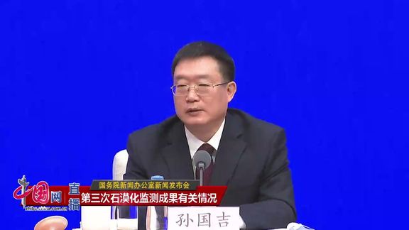 国家林业和草原局:西南农村以前都烧柴,现在已经下降到20%以下