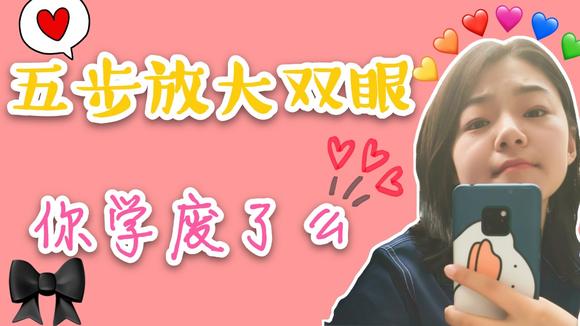 五步放大双眼,轻微消除肿眼泡,加厚双眼皮