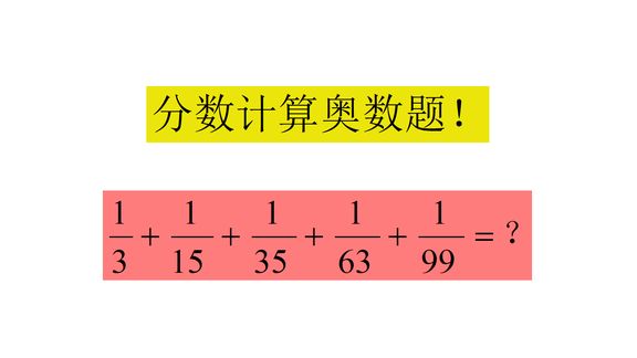六年级奥数:这个分数题怎么算,难道要通分吗?裂项法就够了!