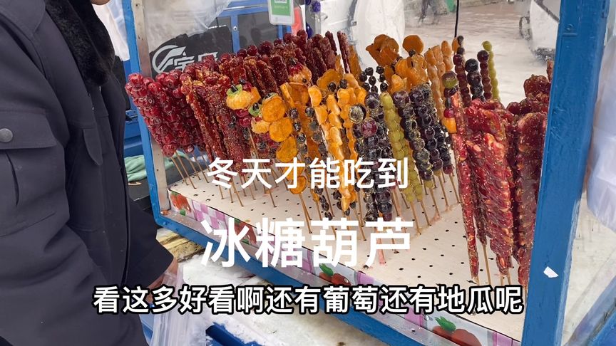 东北冬天就是天然大冰箱冻梨,冻柿子,冰糖葫芦!都是我的最爱