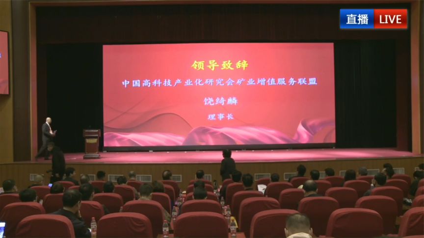主办方致辞,中国矿业增值服务联盟,饶绮麟理事长