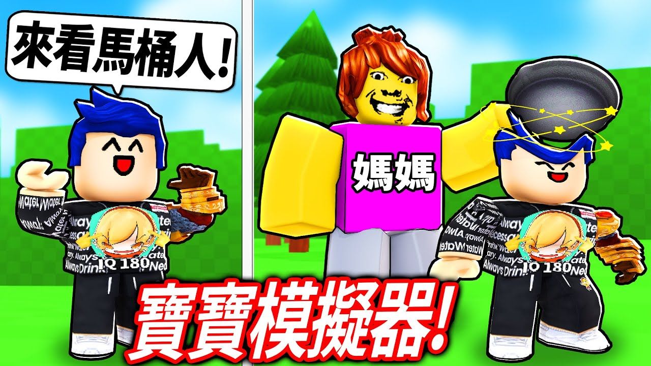 【有感笔电】ROBLOX 宝宝模拟器! 体验成为2岁的叛逆小孩被妈妈打! ...