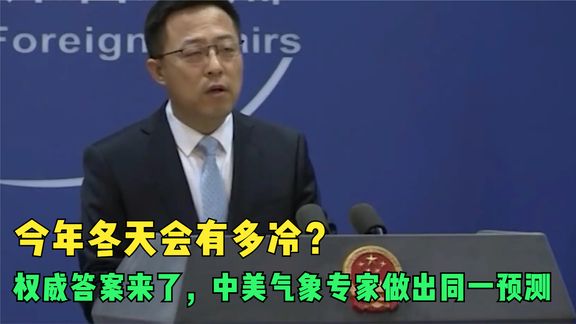 今年冬天会有多冷?权威答案来了,中美气象专家做出同一预测