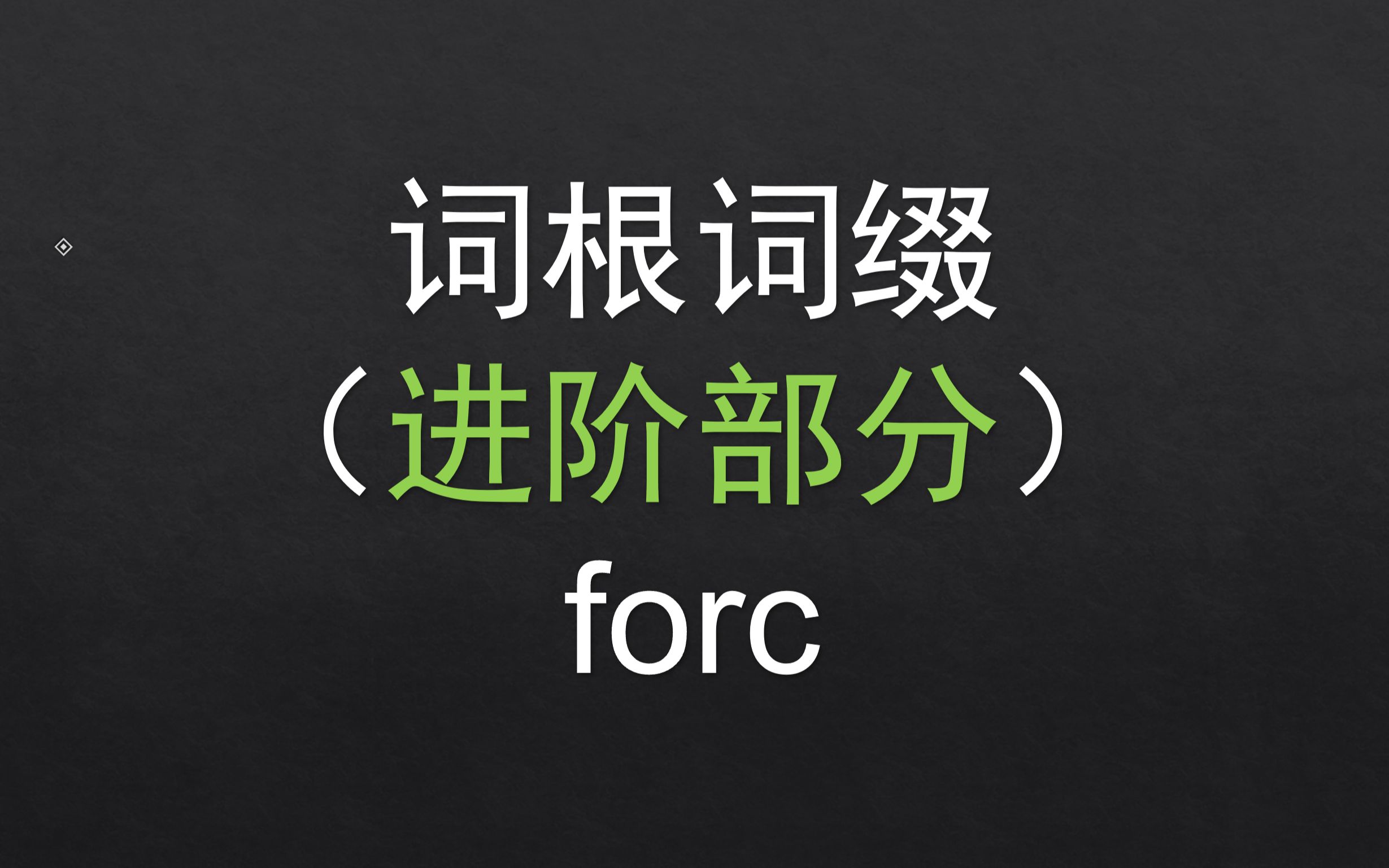 【进阶】 148.forc 基础词根词缀