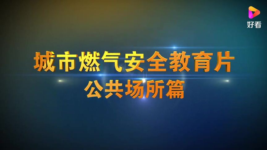 城市燃气安全教育片《公共场所篇》