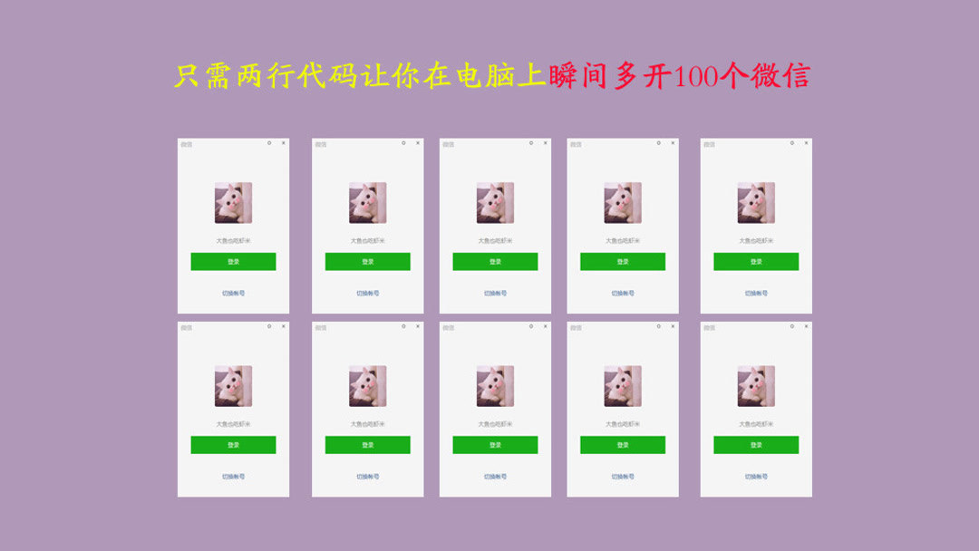神级代码,瞬间让你的电脑上开100个微信,无需任何软件。