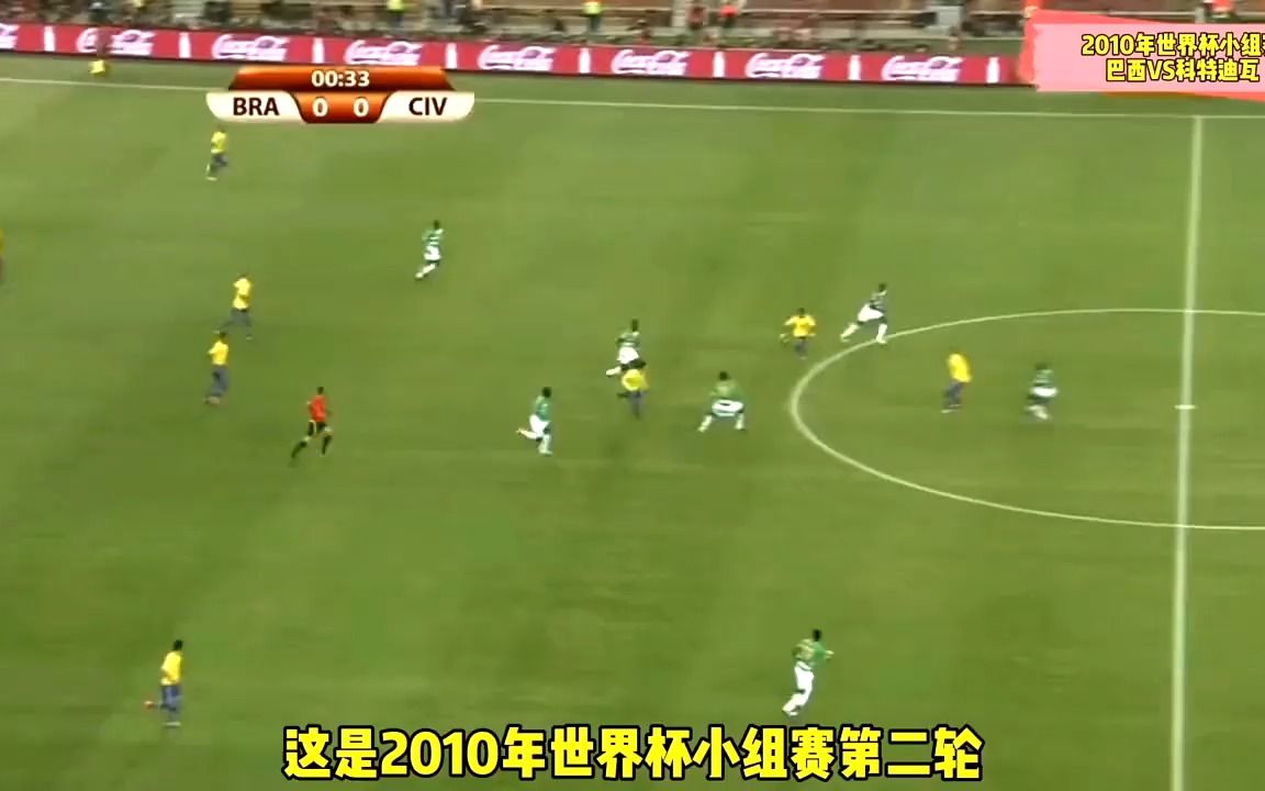 10年世界杯巴西3比1科特迪瓦,德罗巴破门,卡卡两助攻+蒙冤染红